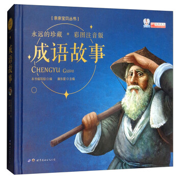 成语故事（彩图注音版）/亲亲宝贝丛书