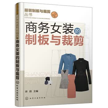 服装制板与裁剪丛书--商务女装的制板与裁剪