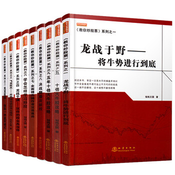 教你炒股票系列共9册短线王国著炒股书籍入门炒股的智慧 投资股票入门基础知识炒股指标从零开始学炒股教程