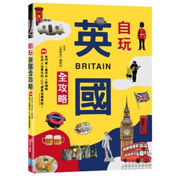 自玩英國全攻略:免門票x省荷包x新情報,嚴選在地人也愛去的120+優質免費景點! 港台原版图书书籍