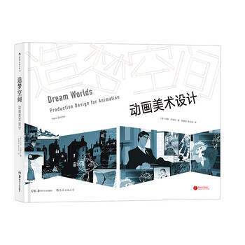 电影学院128·造梦空间：动画美设计