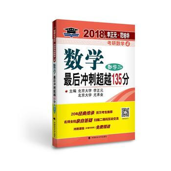 2018年李正元 范培华考研数学数学后冲刺135分(数学二)