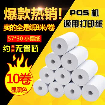 pos打印纸 pos纸 外卖小票纸 POS消费纸 收银纸 小票机打印纸 银联小票纸 热敏纸  57宽x30直径 银联机用10卷(无芯显黑字) ...
