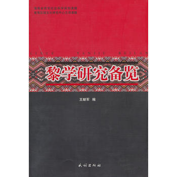黎学研究备览 王献军 9787105119448 民族出版社