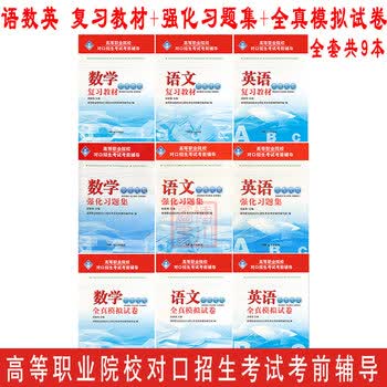 2018高等职业院校对口招生/中职对口升学考试考前辅导教材：语数英 复习教材+强化习题+全真模拟试卷