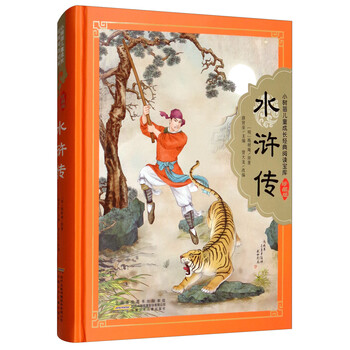 水浒传（少儿版）/小树苗儿童成长经典阅读宝库：珍藏版