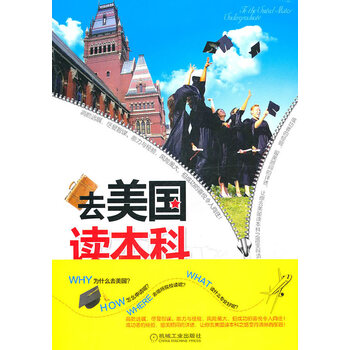 去美国读本科 许轶,作者于楚,孙怡凝 9787111328834 机械工业出版社