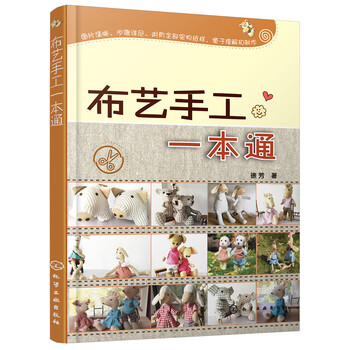 布艺手工一本通