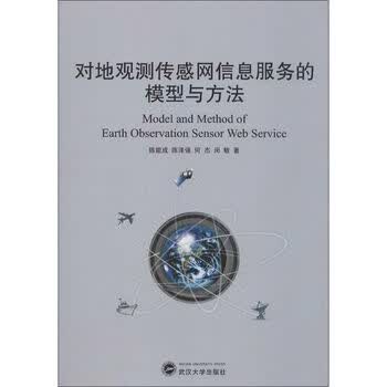 对地观测传感网信息服务的模型与方法