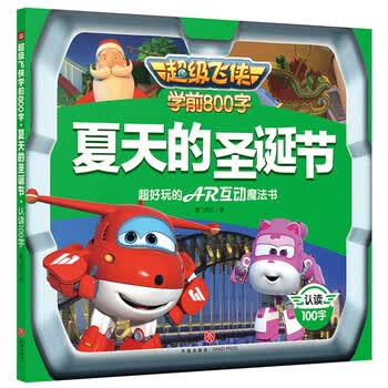 超级飞侠-夏天的圣诞节 （宝宝自己读 ，认读100字 根据第四季故事编写！与小学课本同步！）
