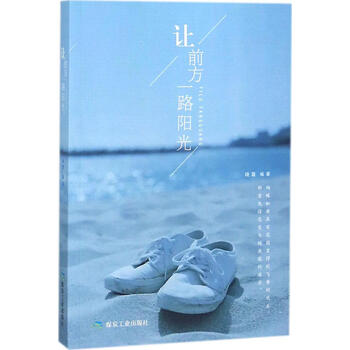 让前方一路阳光 哲学/宗教 书籍