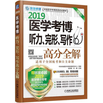 医学考博听力、完形、写作高分全解