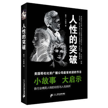 人性的突破