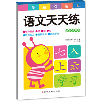 学前必备天天练：语文天天练