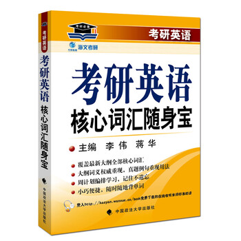 海文考研2017年考研英语核心词汇随身宝