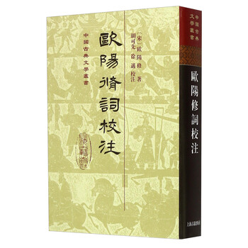 欧阳修词校注/中国古典文学丛书·精装