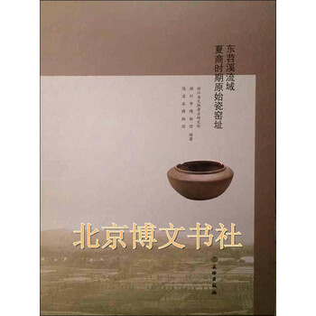 东苕溪流域夏商时期原始瓷窑址