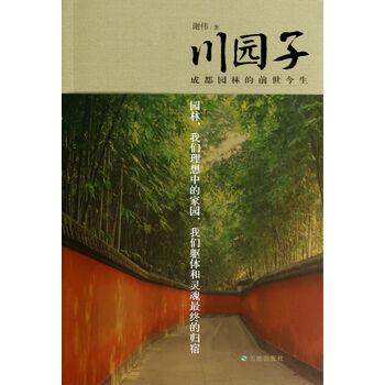川园子(成都园林的前世今生)