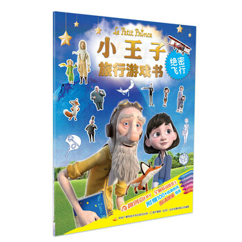小王子旅行游戏书 绝密飞行