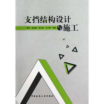 支挡结构设计与施工
