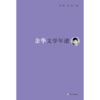 《东吴学术》年谱丛书：余华文学年谱