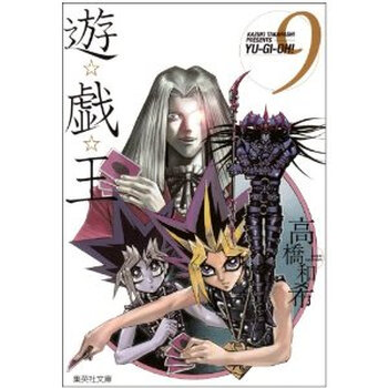进口日文 漫画 游戏王 遊 戯 王 9