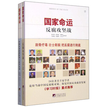 国家命运 中国未来经济转型与改革发展+国家底线 反腐攻坚战（套装共2册）