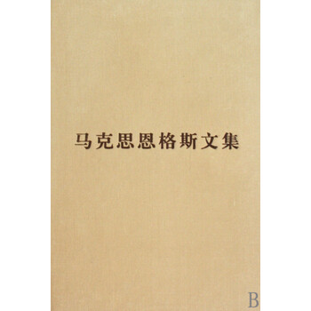 马克思恩格斯文集(6)(精)
