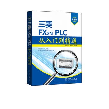 三菱FX2N PLC从入门到精通
