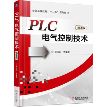 PLC电气控制技术(第3版普通高等教育十三五规划教材)