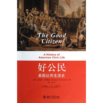 好公民(美国公共生活史)
