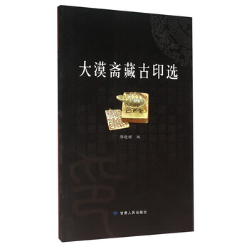 大漠斋藏古印选