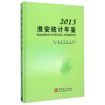  2015淮安统计局9787503776007中国统计