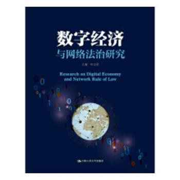 数字经济与网络法治研究 图书 法律 法律工具书
