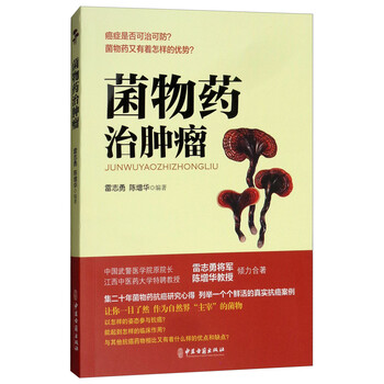 菌物药治肿瘤