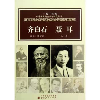 中外名人的青少年时代 齐白石 聂耳