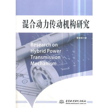 混合动力传动机构研究