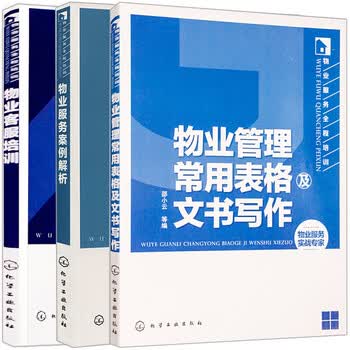 包邮 物业客服培训+物业管理常用表格及文书写作+物业服务案例解析 共3册 物业小区治安管理图书籍 