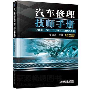汽车维修技师手册书籍 汽车修理技师手册 汽修技师维修资料 汽车维修高级工书 汽车高级修理工书籍