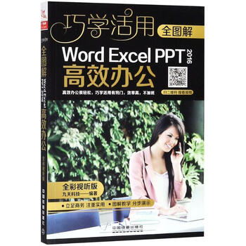 全图解Word/Excel/PPT 2016高效办公(全彩视听版)