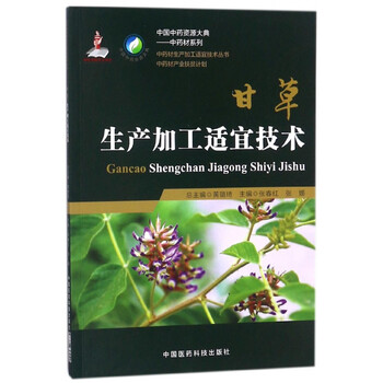 甘草生产加工适宜技术