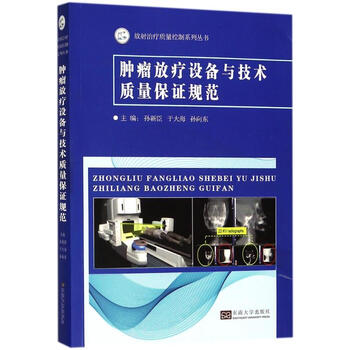 肿瘤放疗设备与技术的质量保证规范