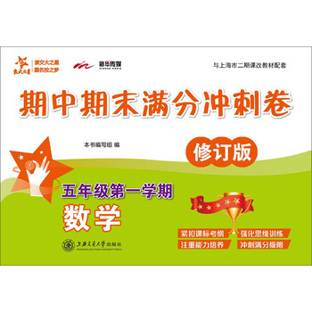 期中期末满分冲刺卷:数学(五年级1学期 修订版)/交大之星