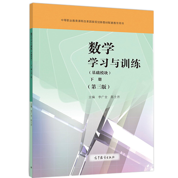 数学学习与训练 基础模块 下册 第三版第3版无盘 李广全 陈士芹 中职课程改革国家规划新教材及配套