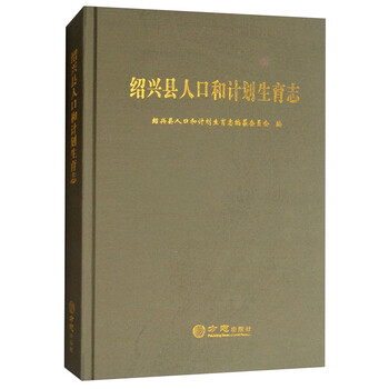 绍兴县人口和计划生育志