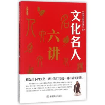 文化名人六讲/中华文化公开课