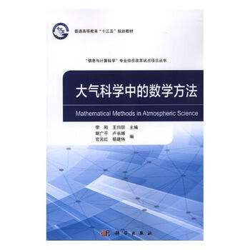 大气科学中的数学方法 科学与自然 书籍