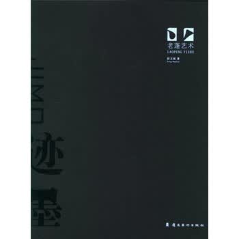迹墨 老蓬艺术