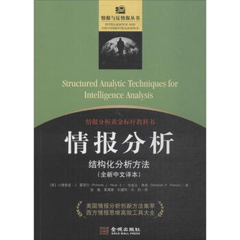 【正版包邮】情报分析(全新中文译本)