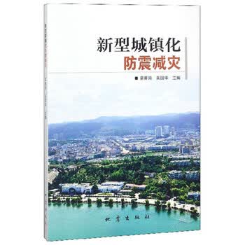 新型城镇化防震减灾